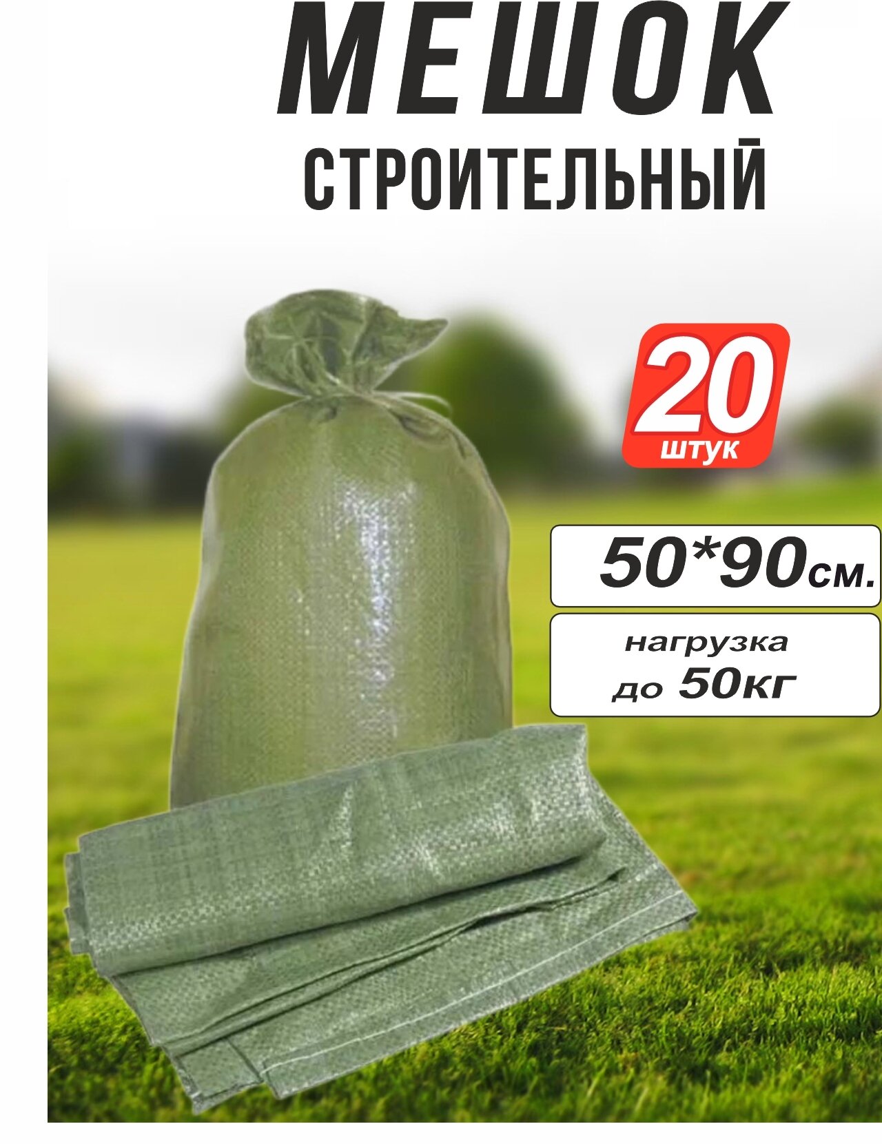 Мешок для строительного мусора 20 шт