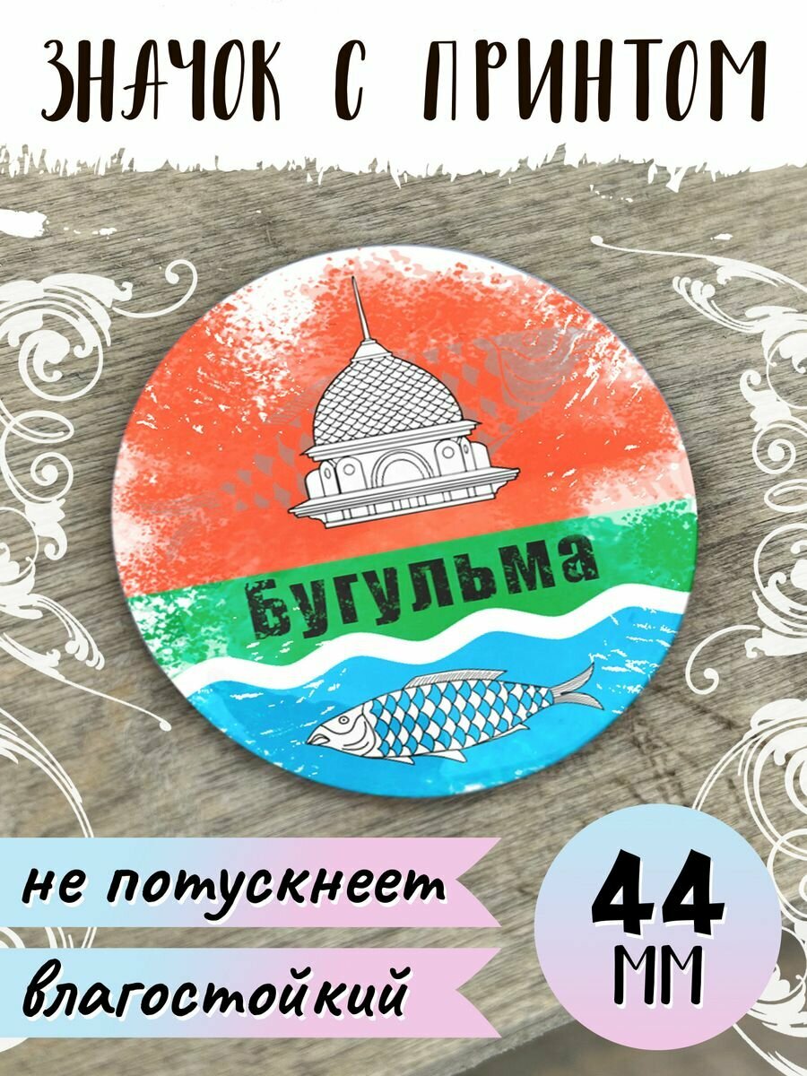 Значок с принтом Флага Бугульма, круглый 44 мм, металлический, на булавке