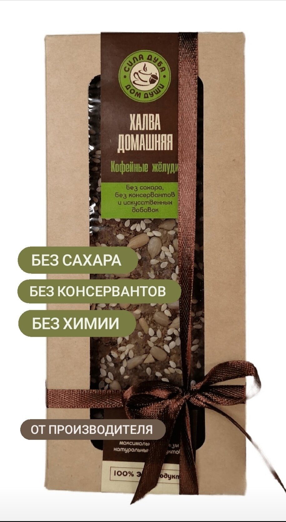 Халва домашняя с желудями "Сила Дуба" натуральная, без сахара, без консервантов, 380г.