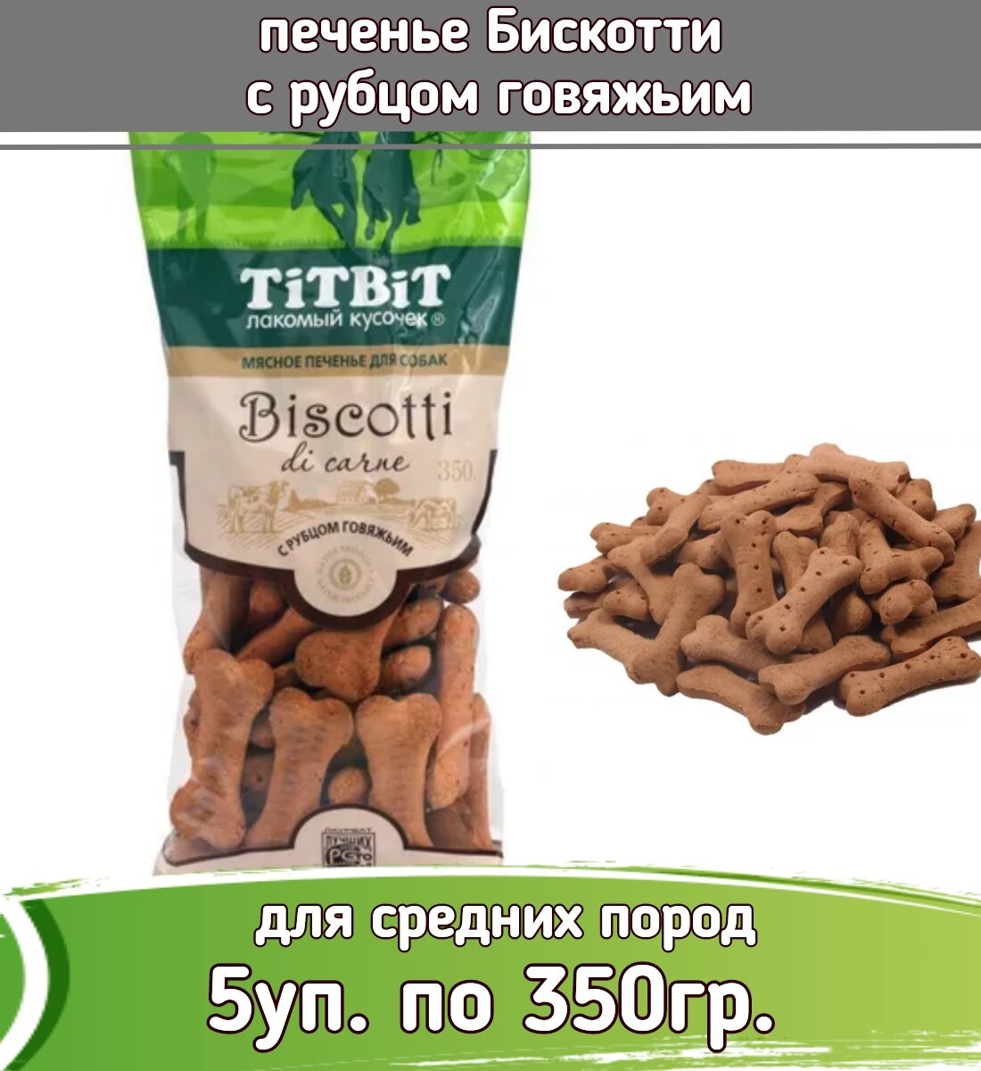 Лакомство для собак TitBit 5шт х 350г печенье Бискотти с рубцом говяжьим