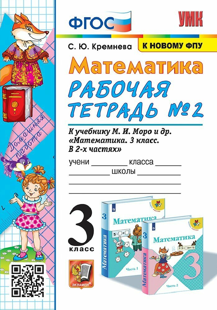 УМК 3кл. Математика Раб. тет. № 2 к уч. С. И. Моро и др. [к нов. ФПУ] (Кремнева С. Ю; М: Экзамен,24)