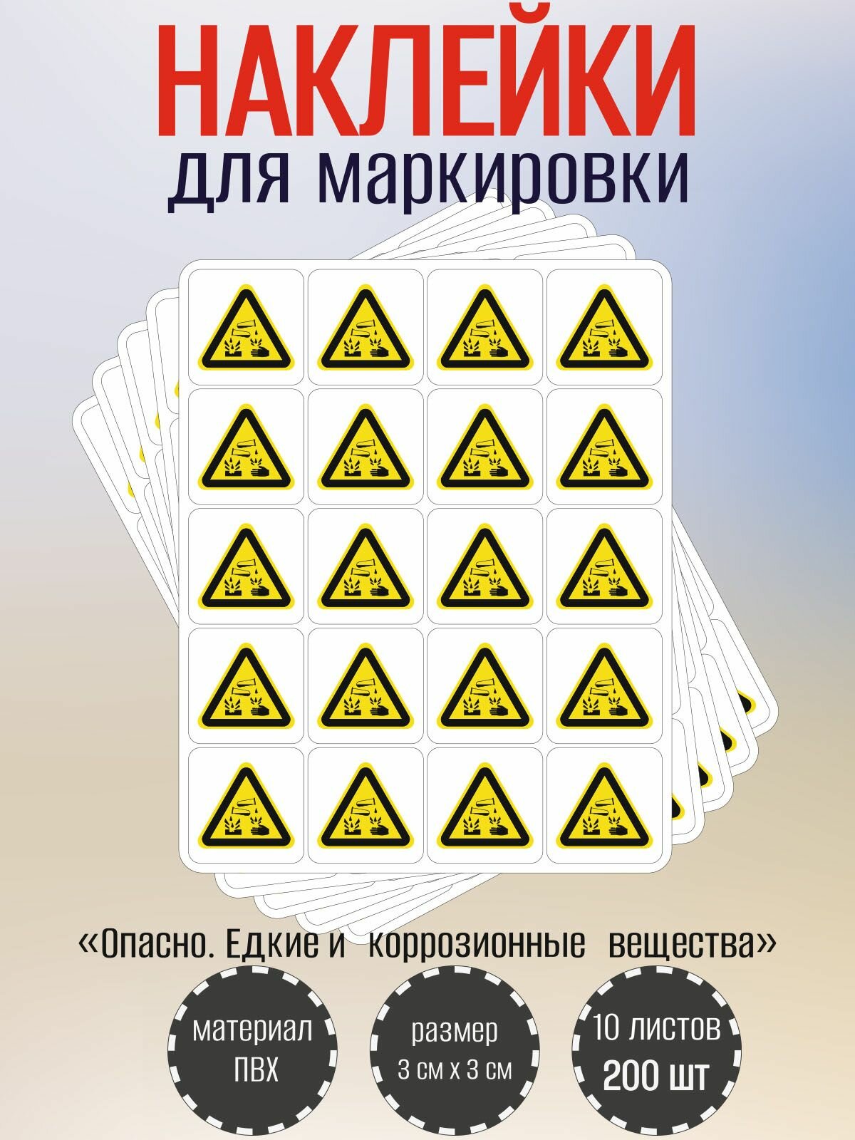 Наклейки RiForm "Опасно. Едкие и коррозионные вещества", 30х30мм, 10 листов, по 20шт