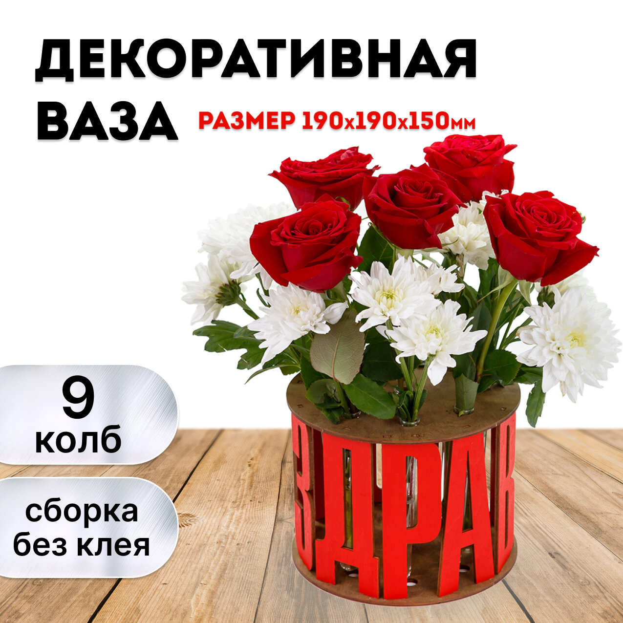 Ваза для цветов Eco Wood Art "Поздравляю", 19 см, стекло, дерево, бежевая