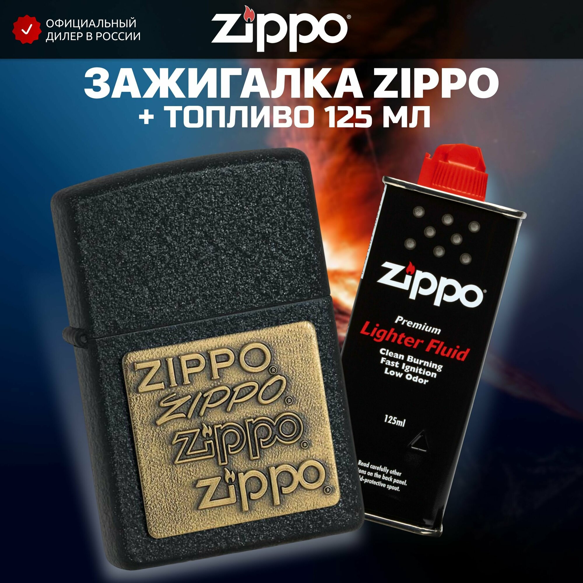 Зажигалка бензиновая ZIPPO 362 Black Crackle Gold Logo + Бензин для зажигалки топливо 125 мл