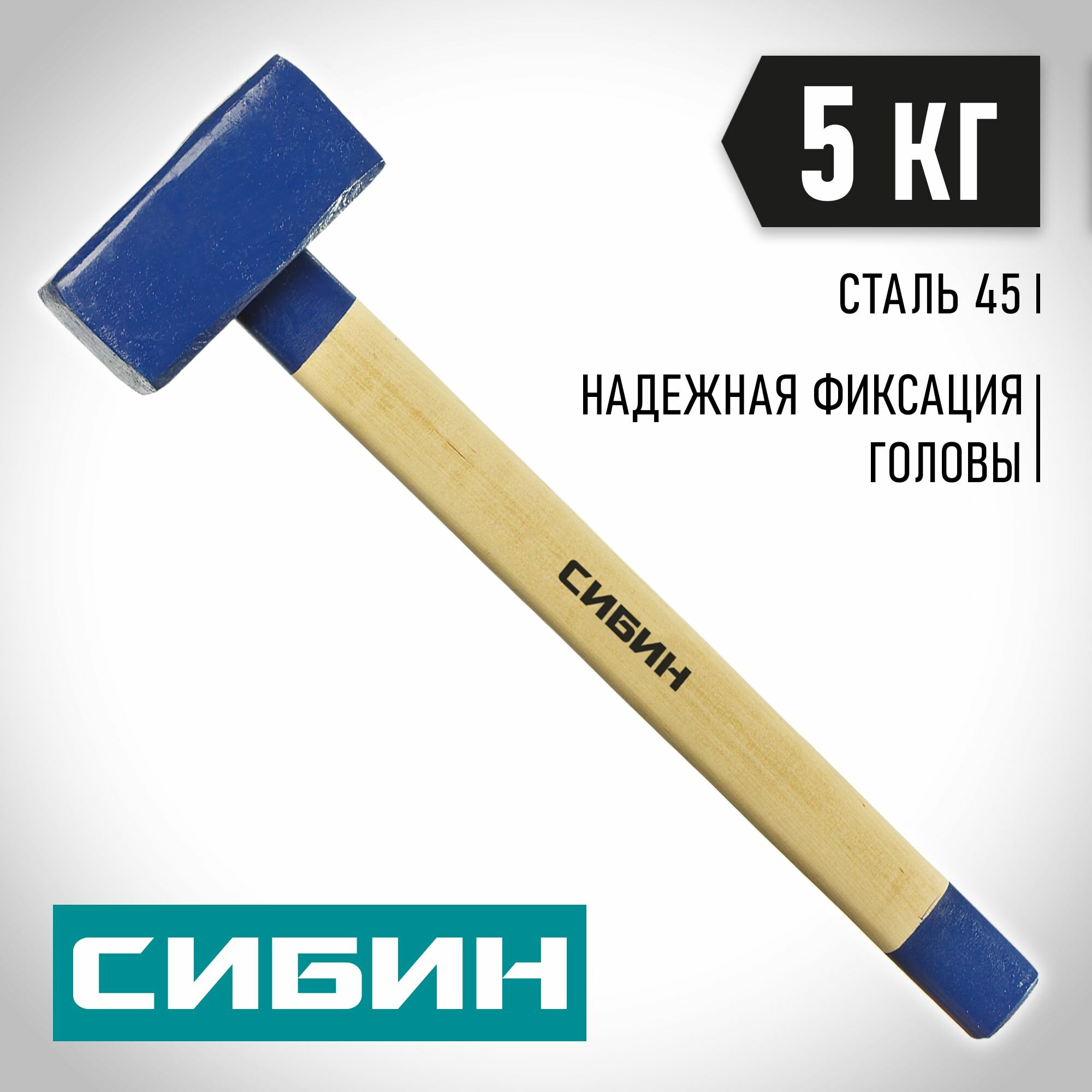 Кувалда СИБИН 5 кг, с деревянной рукояткой