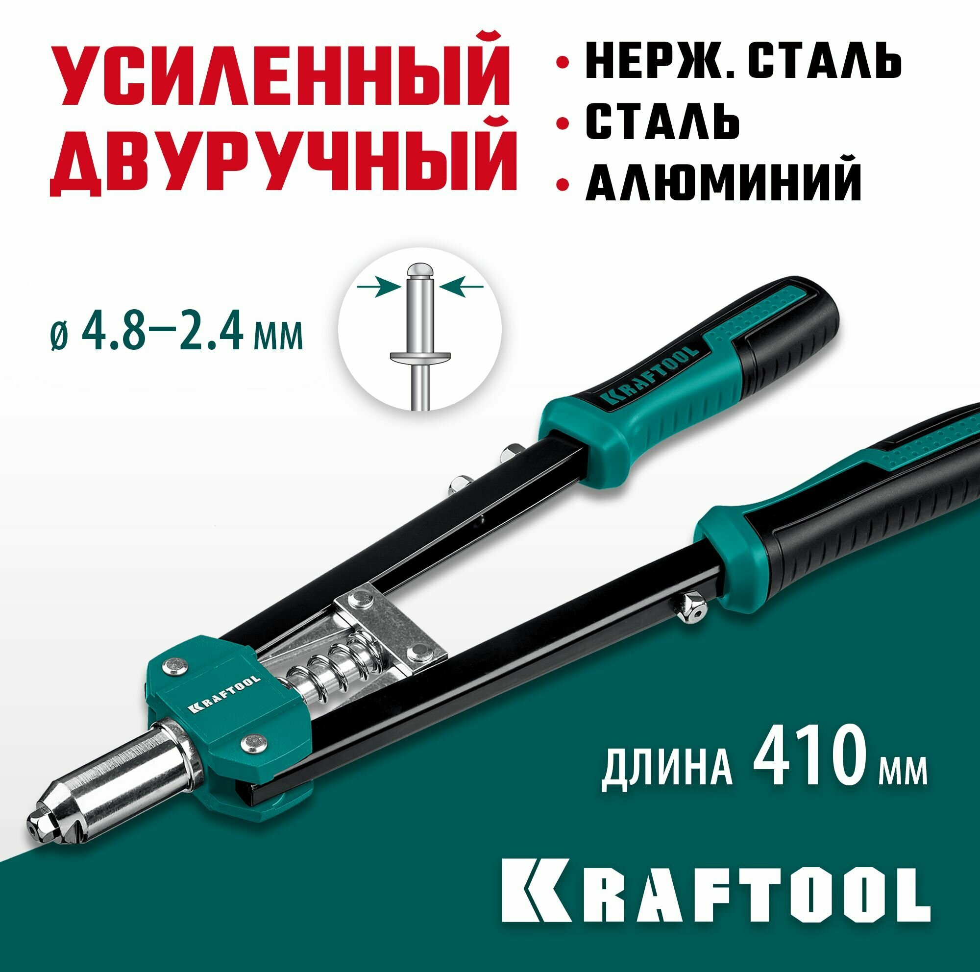 Усиленный двуручный заклепочник KRAFTOOL 410 мм, 2.4 - 4.8 мм, GRAND-48, 31175