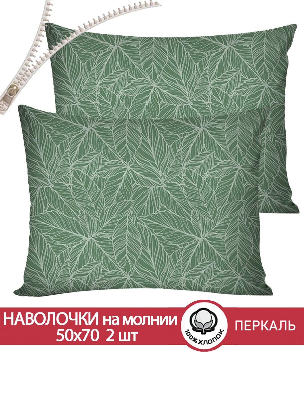 Наволочка 2шт на молнии 50х70 см Сказка "Джунгли", ткань перкаль, 100% хлопок