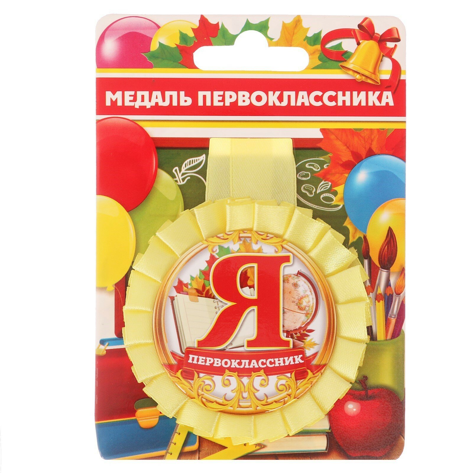 Медаль розетка для первоклассника «Я-первоклассник», d = 8 см.