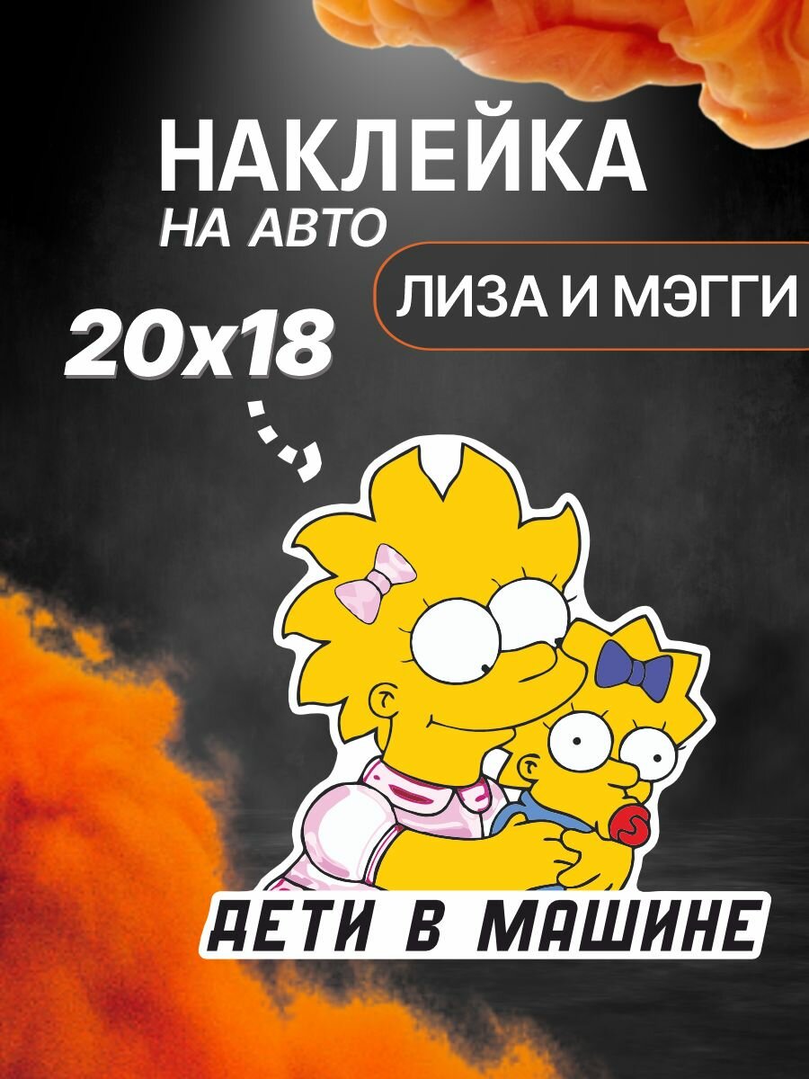 Наклейка на авто Лиза и мэгги дети в машине