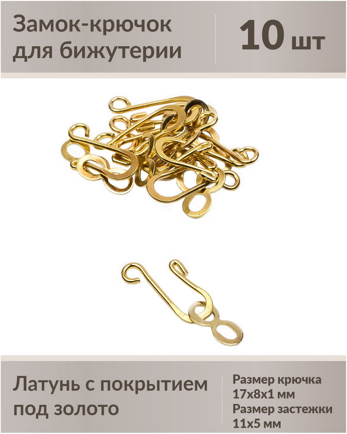 Застежка крючок 17х8 мм, "позолоченный", 10 шт.