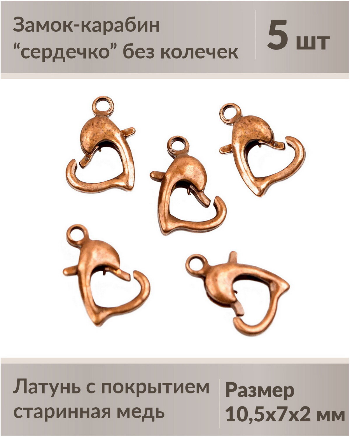 Застежка для бижутерии "Сердечко" без колечка, цвет старинная медь, размер 10,5х7 мм, 5 шт.