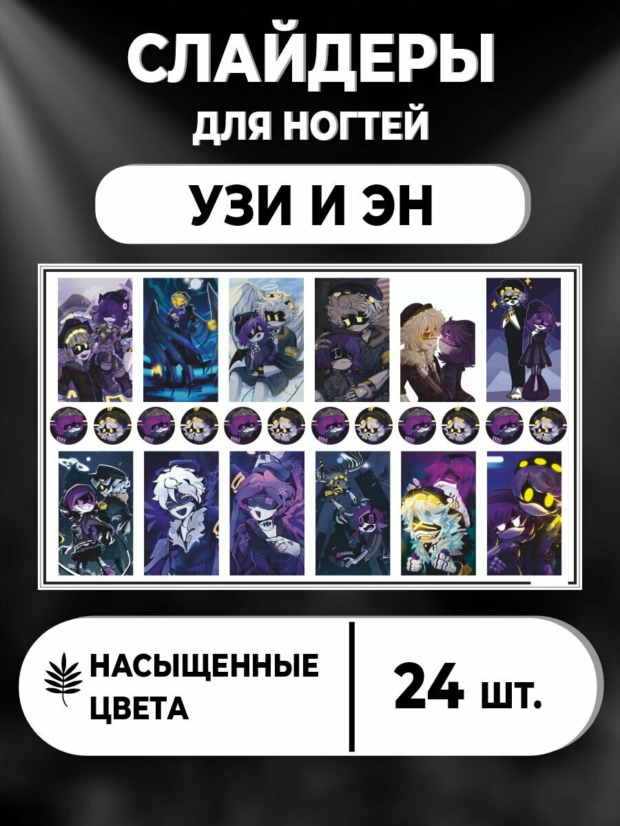 Наклейки для ногтей Узи и Энн Дроны-убийцы