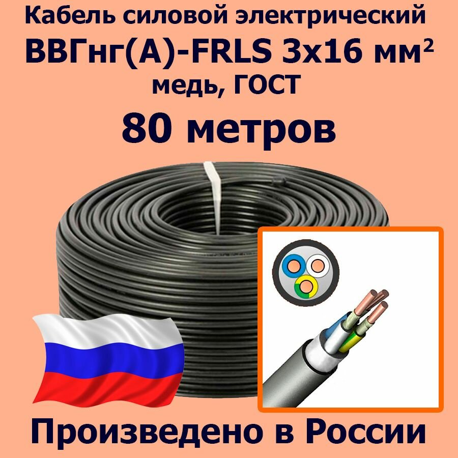 Кабель силовой электрический ВВГнг(A)-FRLS 3х16 мм2, медь, ГОСТ, 80 метров