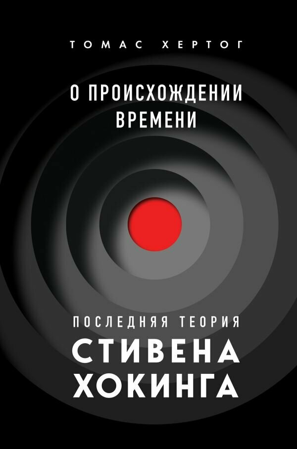 Книга ЭКСМО О происхождении времени. Последняя теория Стивена Хокинга. Большая наука. 2023 год, Т. Хертог