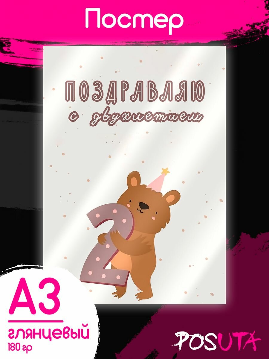 Плакат с Днем Рождения Постер 2 года