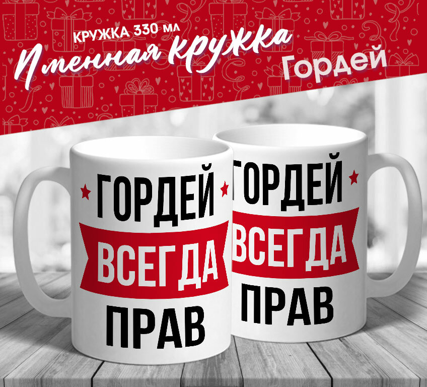 Именная кружка "Гордей всегда прав" от МerchMaker