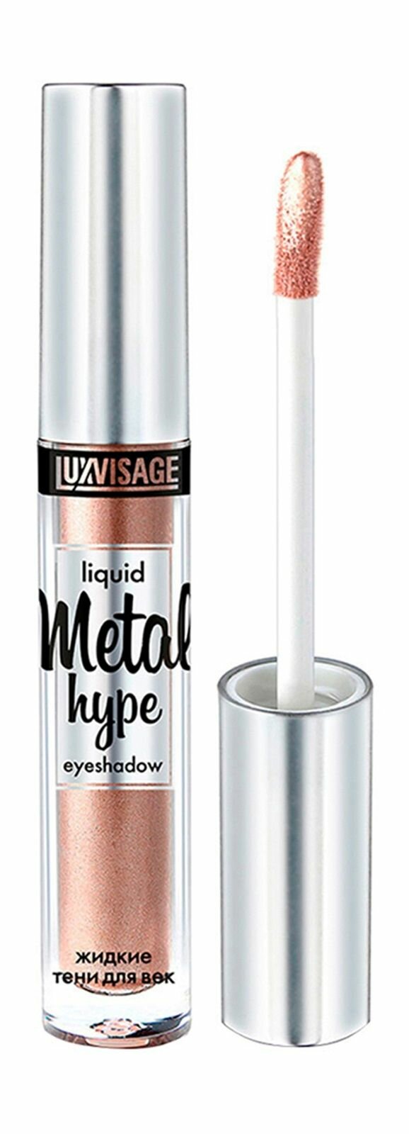 LUXVISAGE Жидкие тени для век Metal hype, 08 тон