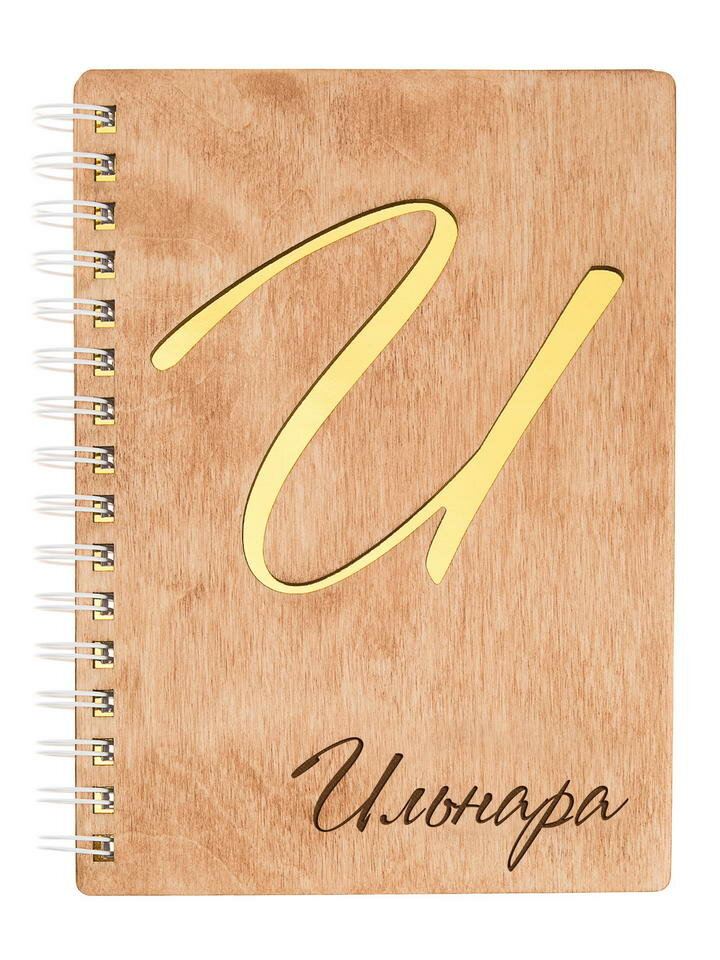 Деревянный подарочный блокнот с именем Ильнара — именной подарок жене, любимой, девушке, коллеге, маме