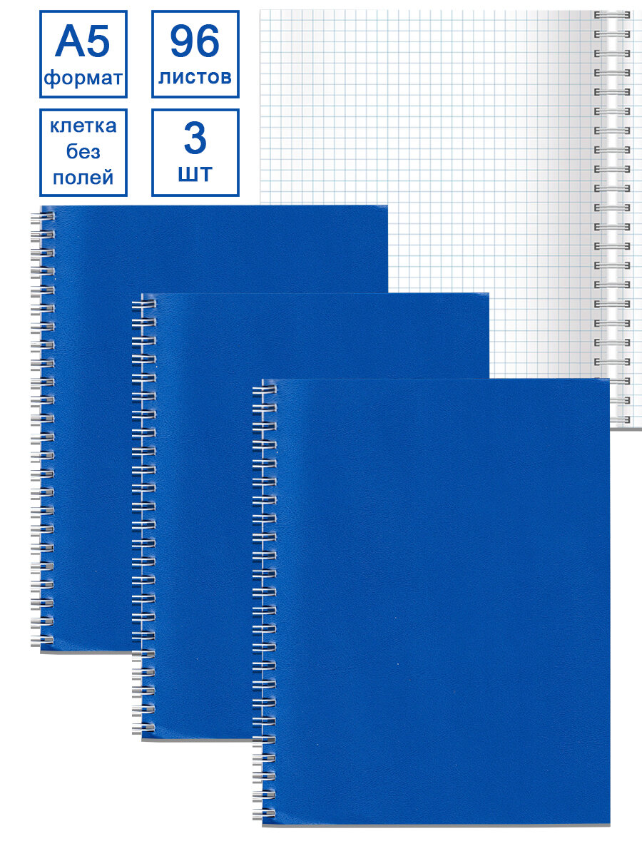 Тетрадь 96 листов, А5, клетка на спирали (комплект 3 шт)