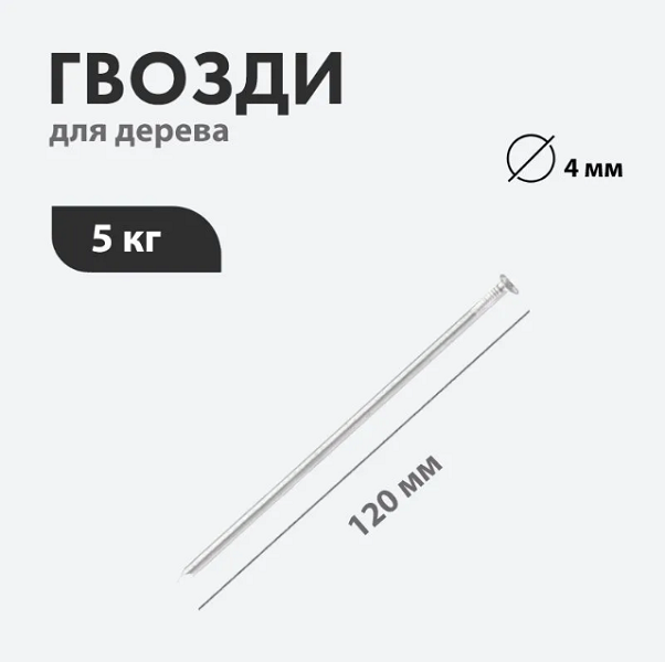 Гвозди строительные 4,0х120мм 5кг