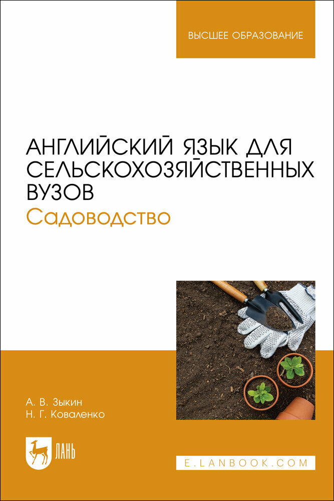 Зыкин А. В. "Английский язык для сельскохозяйственных вузов. Садоводство"