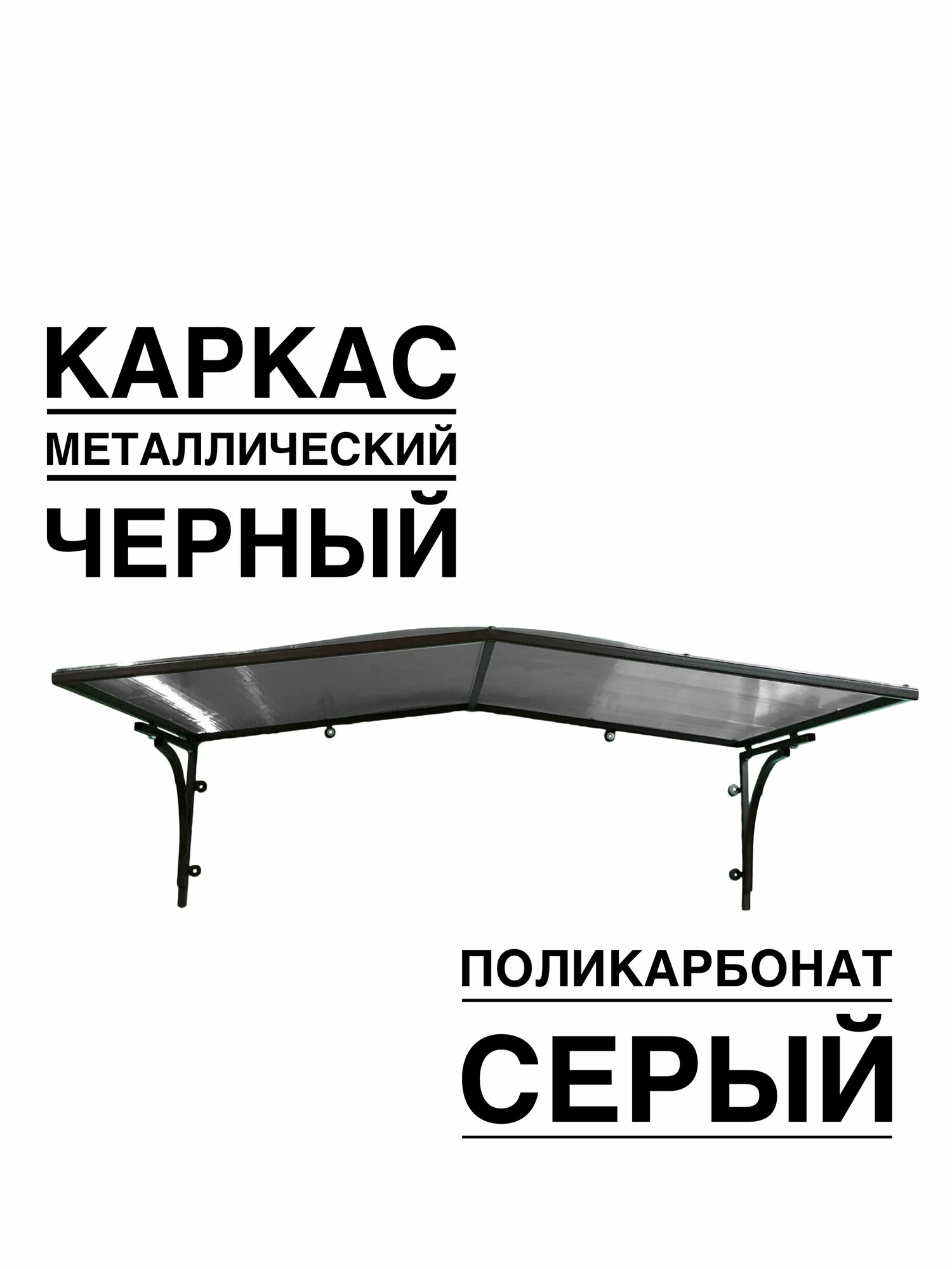 Козырек металлический над входной дверью, над крыльцом YS111SB черный каркас с серым поликарбонатом ArtCore