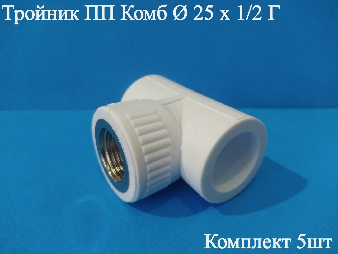 Тройник ПП комб Ф 25 х 1/2 Г х 25 ViEiR