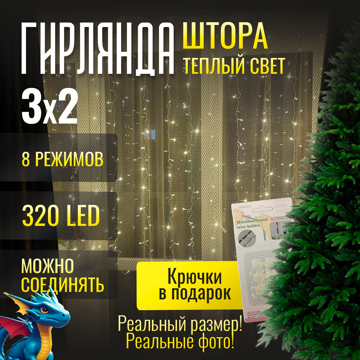 Гирлянда Новогодняя Занавес Штора "Белый Теплый Свет" 320 лампочек, 3 метра, питание от сети 220 В + подарок