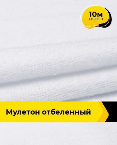 Ткань мулетон АкваСтоп непромокаемая махровая на отрез 10 м*210 см, цвет белый