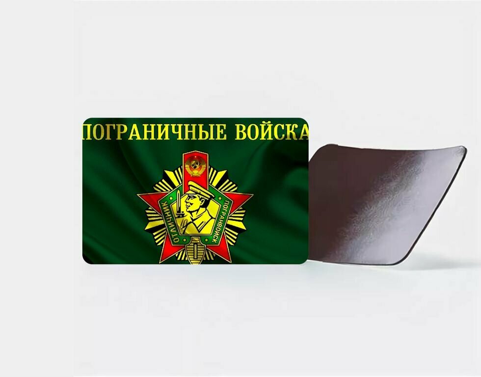 Магнит виниловый Пограничные войска №6