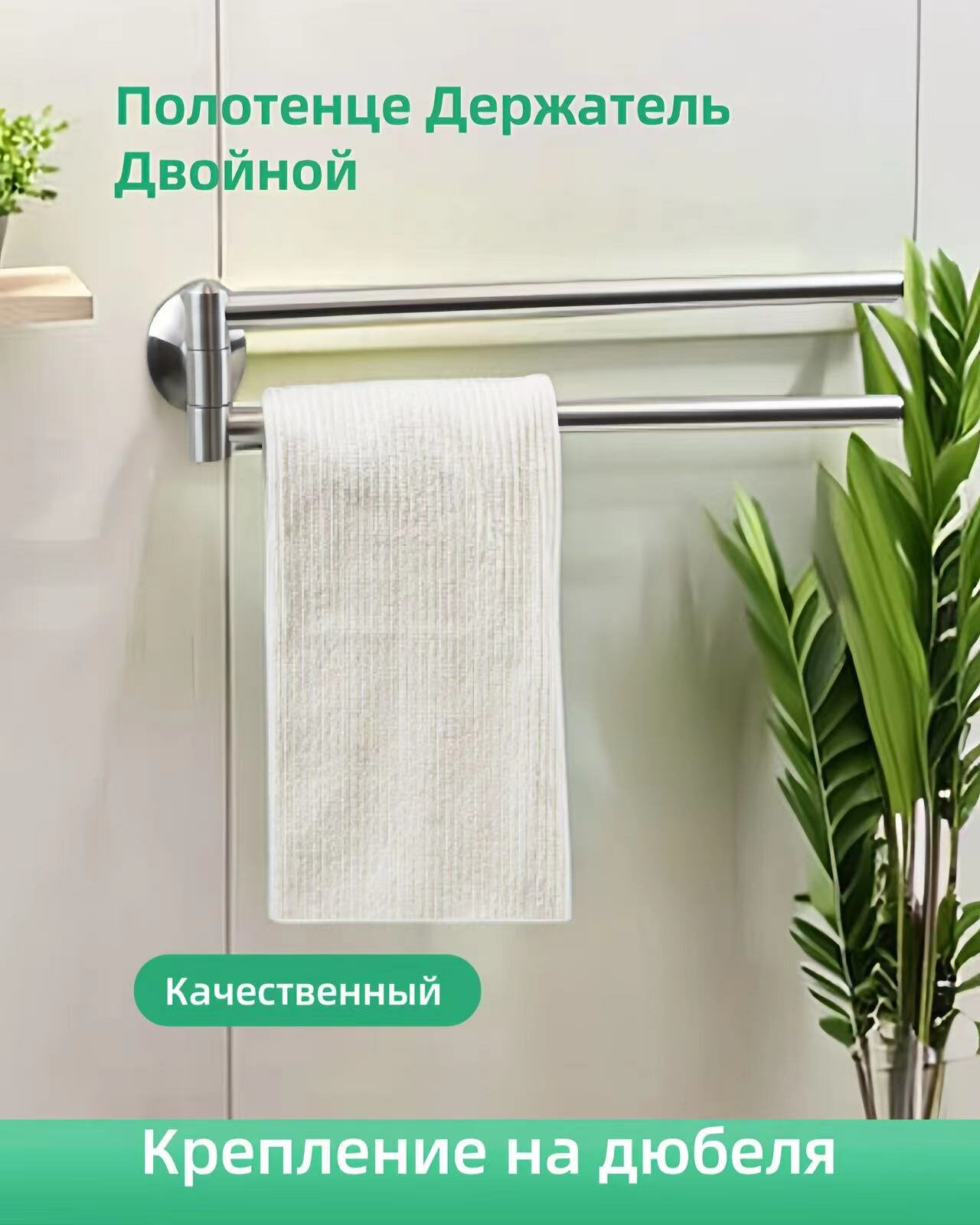 Полотенцедержатель двойной настенный для ванной комнаты Sanartec