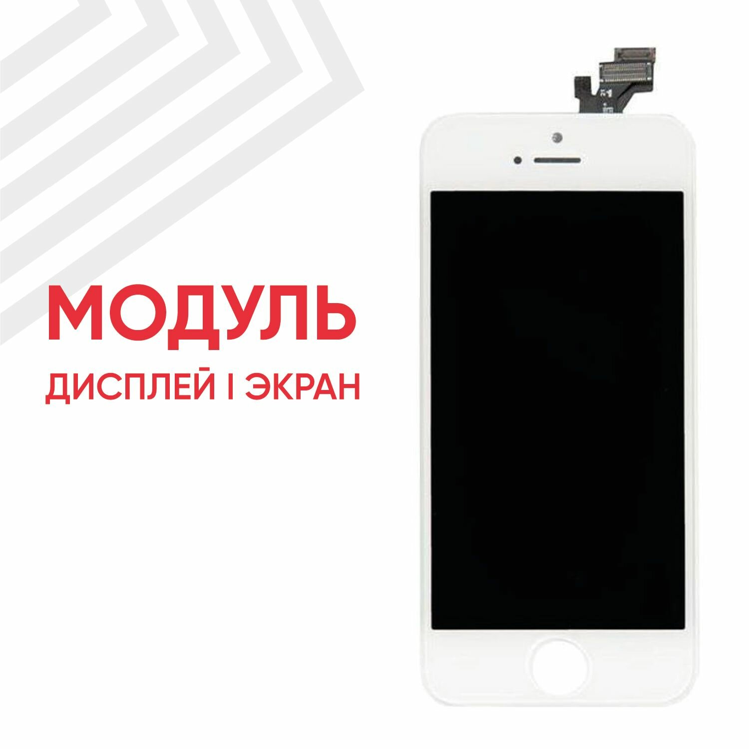 Модуль (дисплей и тачскрин) для телефона Apple iPhone 5, 4", 1136х640 (SD), класс ААА, белый