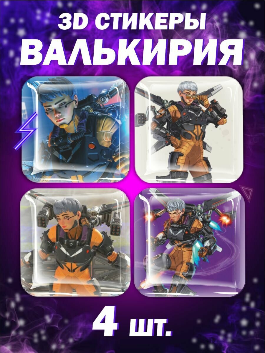 3D стикеры валькирия Apex Legends