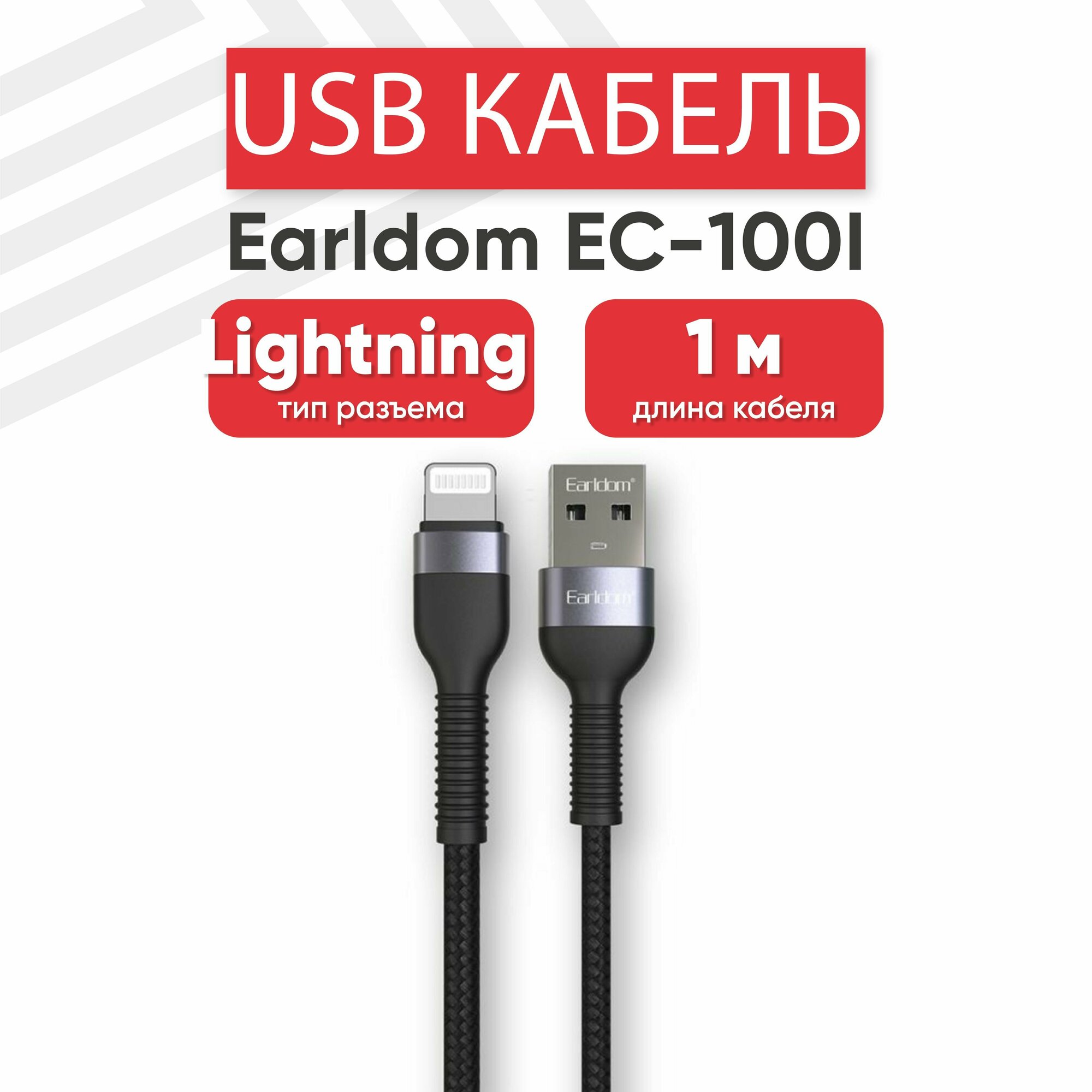 USB кабель Earldom EC-100I для зарядки, передачи данных, Lightning 8-pin, 2.4А, Fast Charging, 1 метр, нейлон, черный