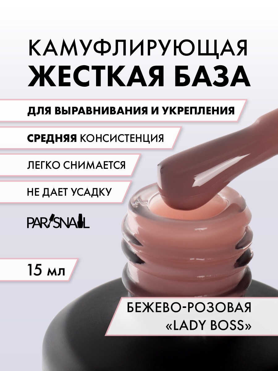 База камуфлирующая Lady Boss бежево-розовая ParisNail 15 мл