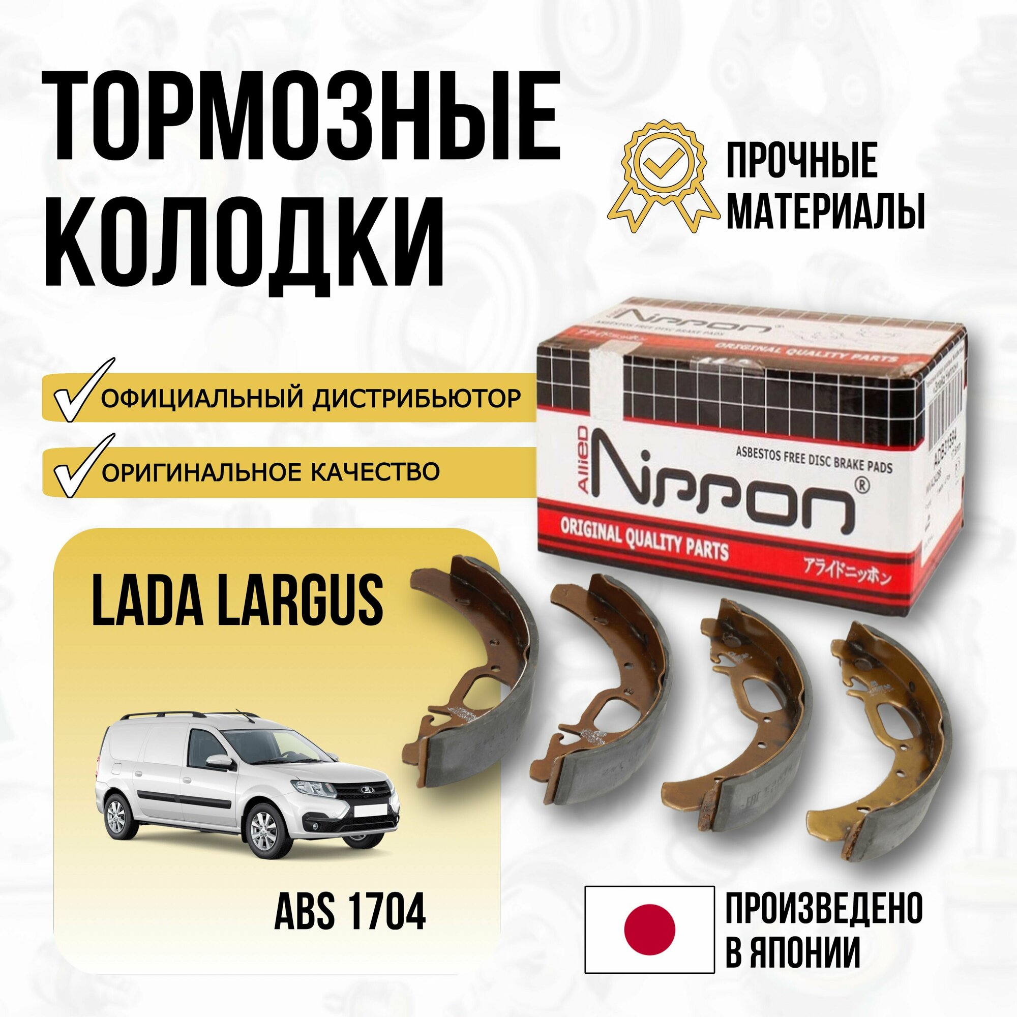 Тормозные колодки Allied Nippon ABS1704, барабанные, для широкого модельного ряда LADA LARGUS 1.6, RENAULT: LOGAN/SANDERO/DUSTER 1.4/1.6/1.5D 06>