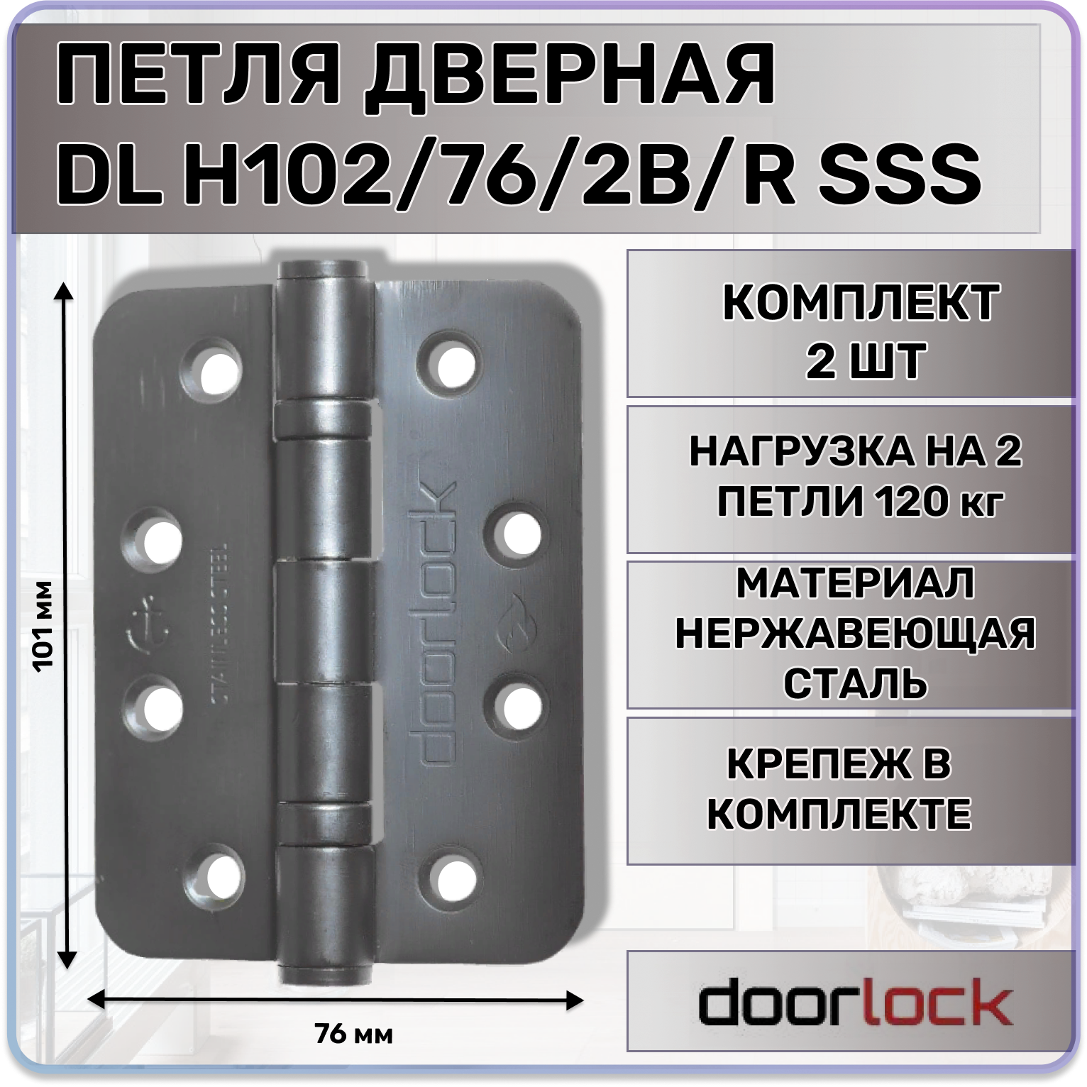 Дверная петля DL H102/76/2B/R SSS, противопожарная, карточная, графит PVD