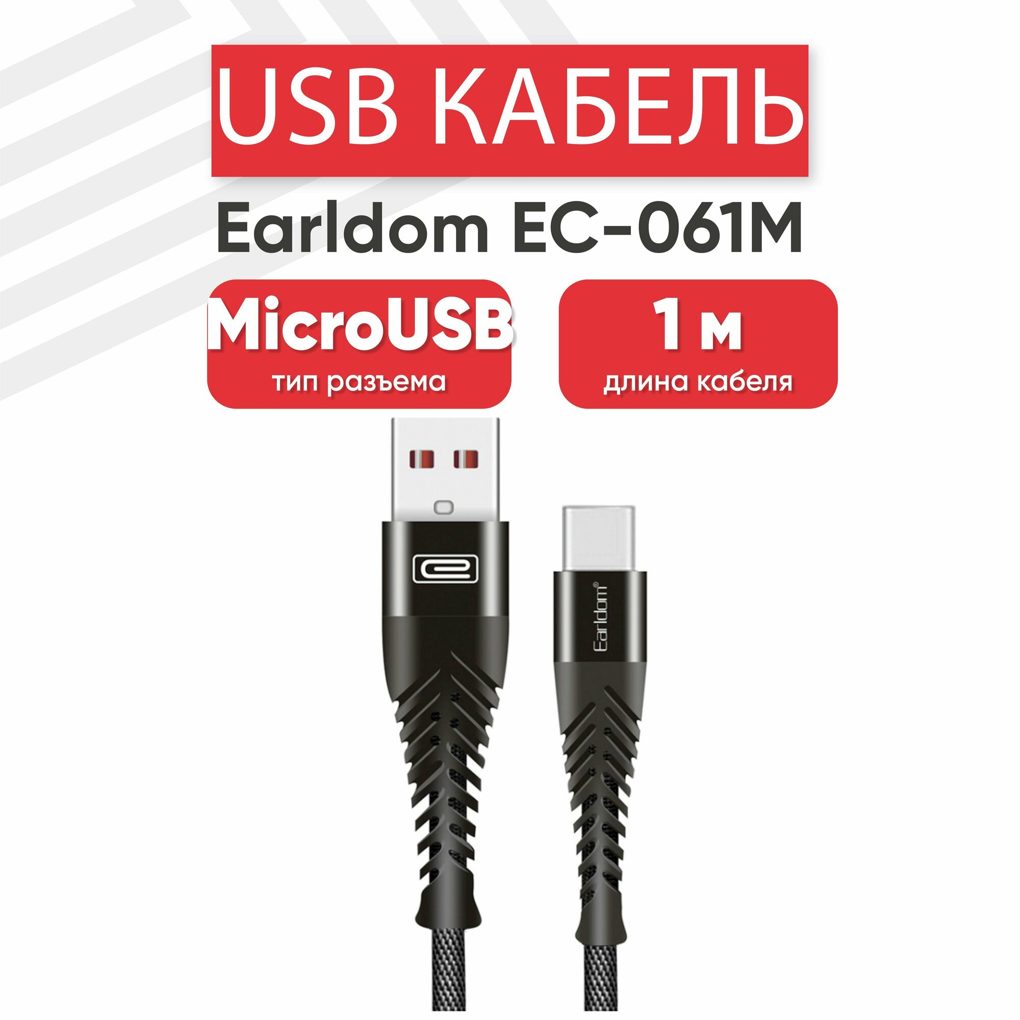 USB кабель Earldom EC-061M для зарядки, передачи данных, MicroUSB, 2.4А, 1 метр, нейлон, черный