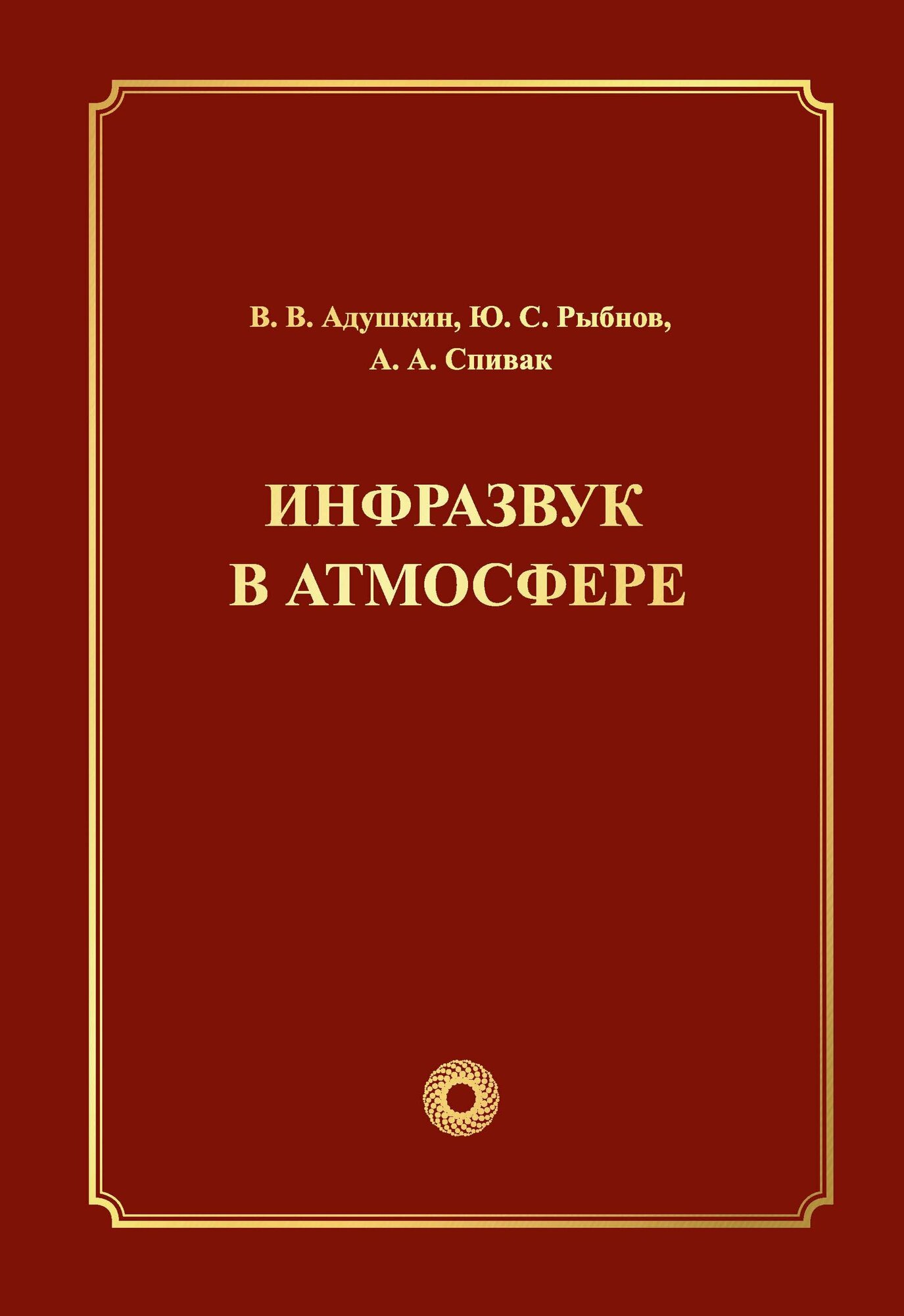 Виталий Васильевич Адушкин Инфразвук в атмосфере