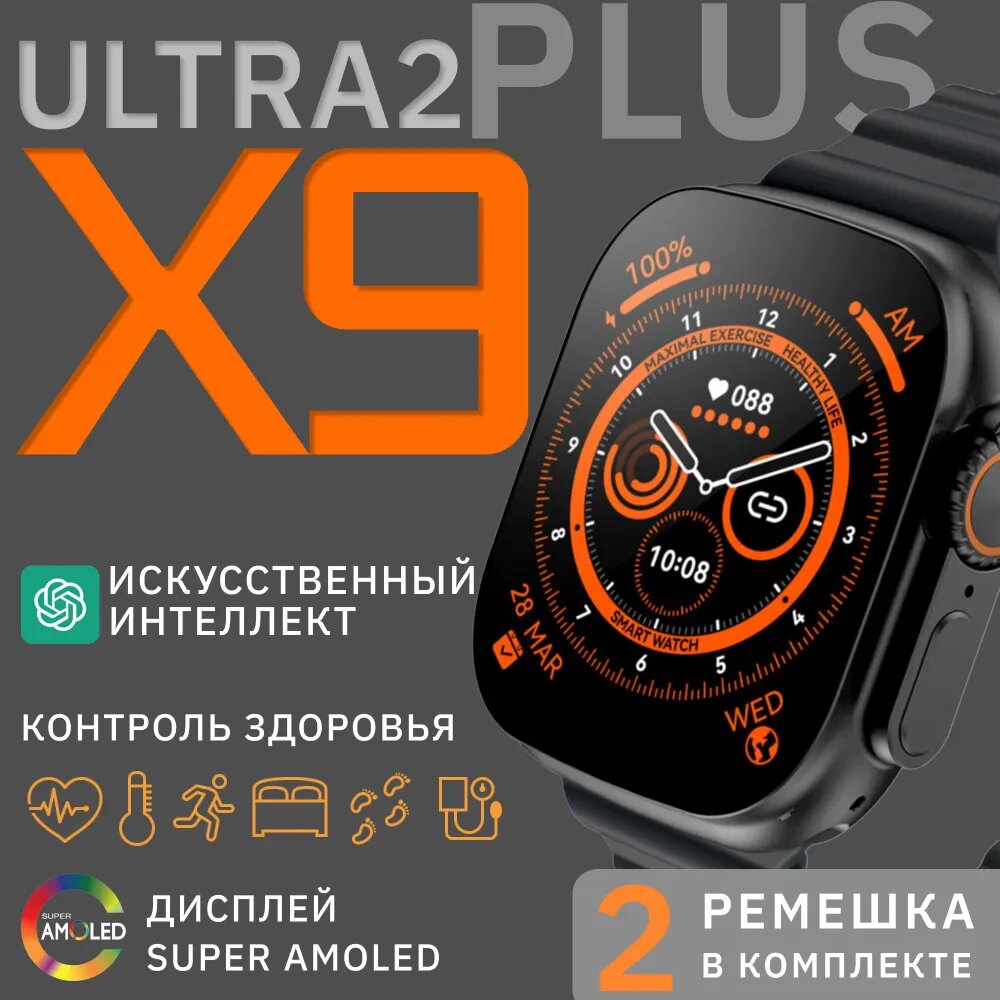 Умные смарт часы Х9 plus ULTRA 2 Smart Watch, уведомления, звонки, iOS, Android, черные