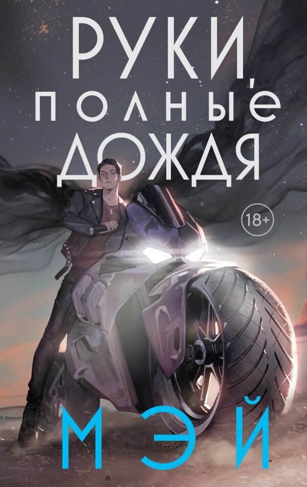 Книга Черным-бело Руки, полные дождя. Твердый переплет, Мэй, 2024 год
