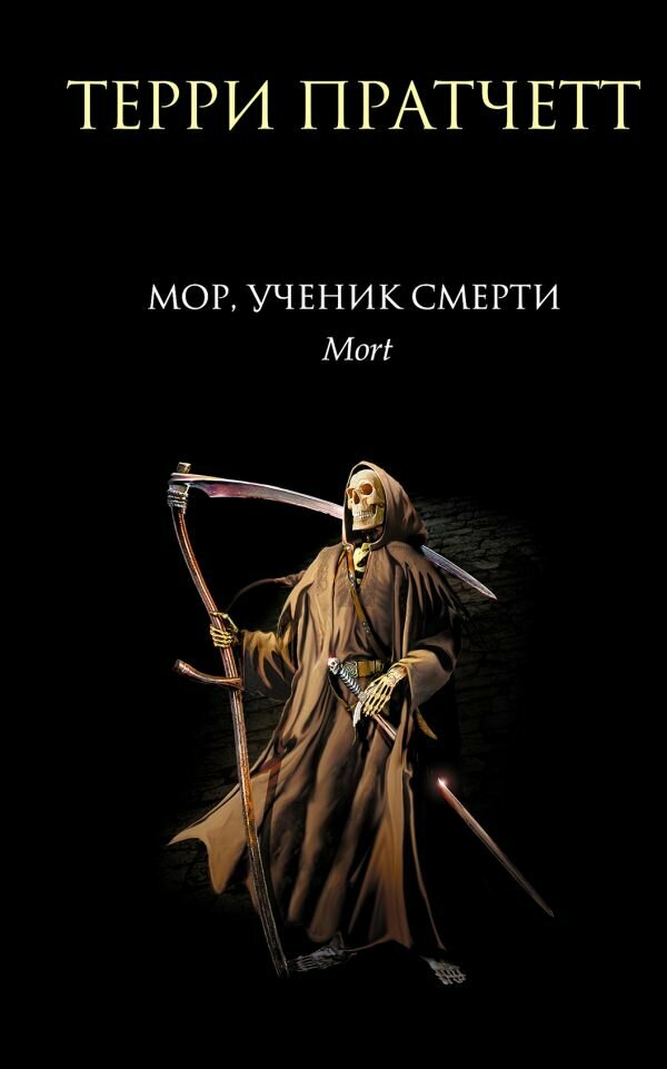Фэнтези ЭКСМО "Мор, ученик Смерти" Терри Пратчетт, 2025 г.