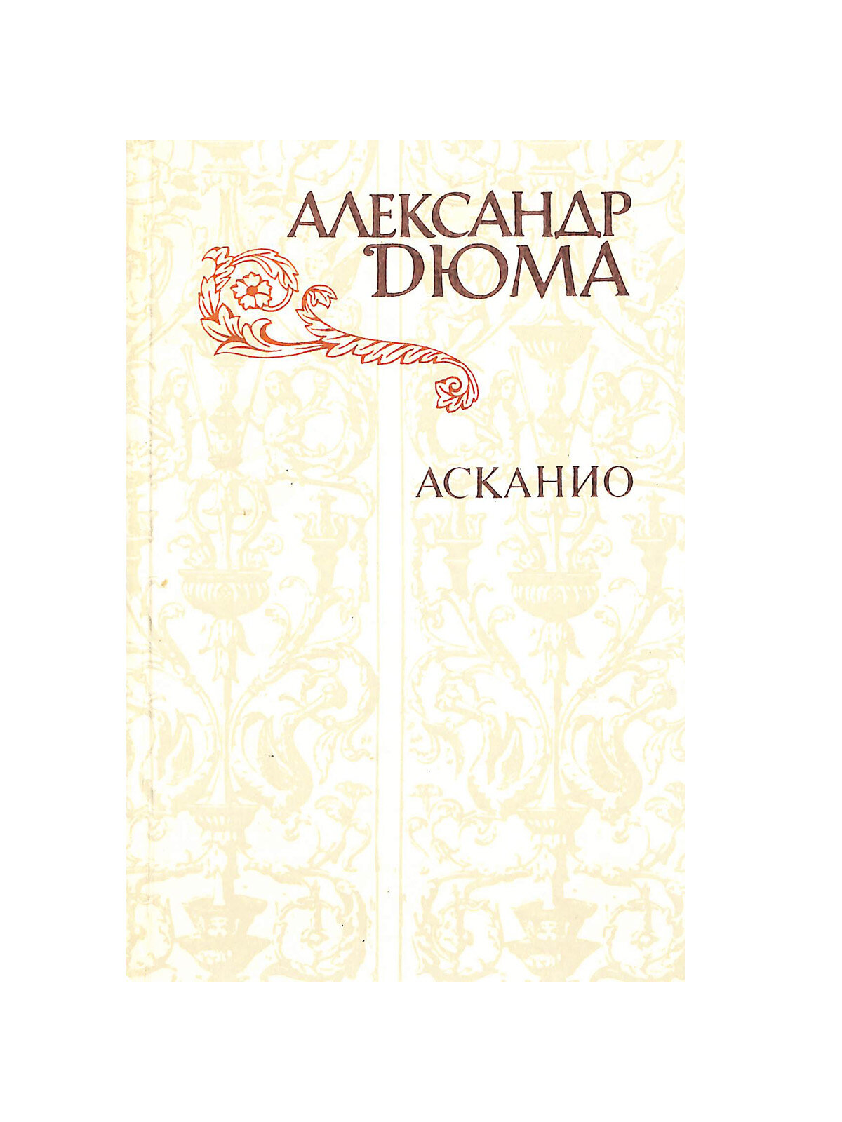 Асканио