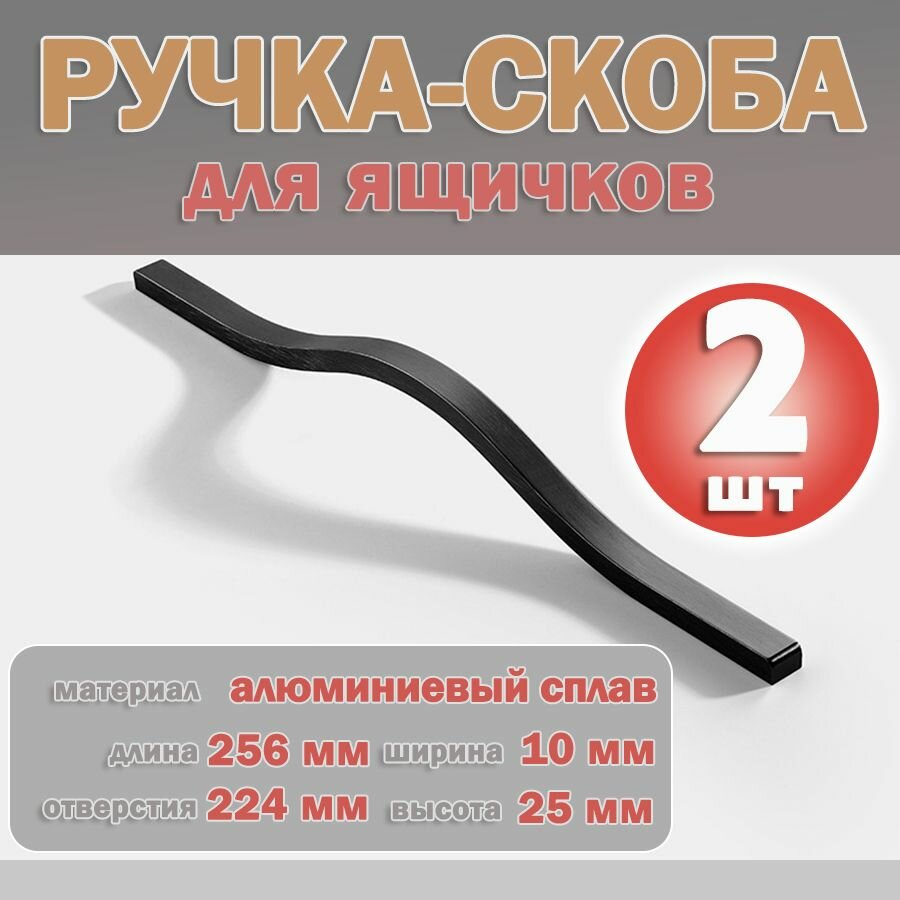 Ручка-скоба мебельная черная для ящиков 256 мм, 2 шт
