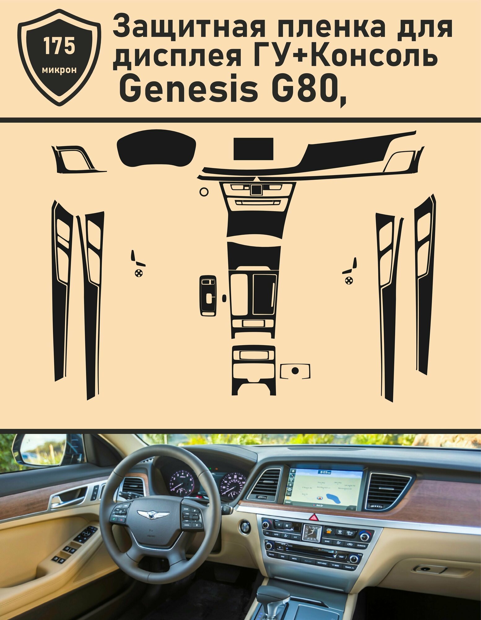 Genesis G80/Полный комплект защитной глянцевой пленки для салона