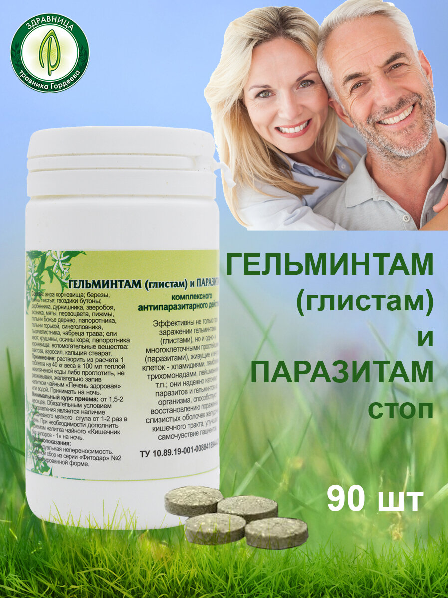 Гордеев / Гельминтам (глистам) и паразитам-стоп (Антипаразит) / Глистогонные / Травяной сбор / 90 таблеток