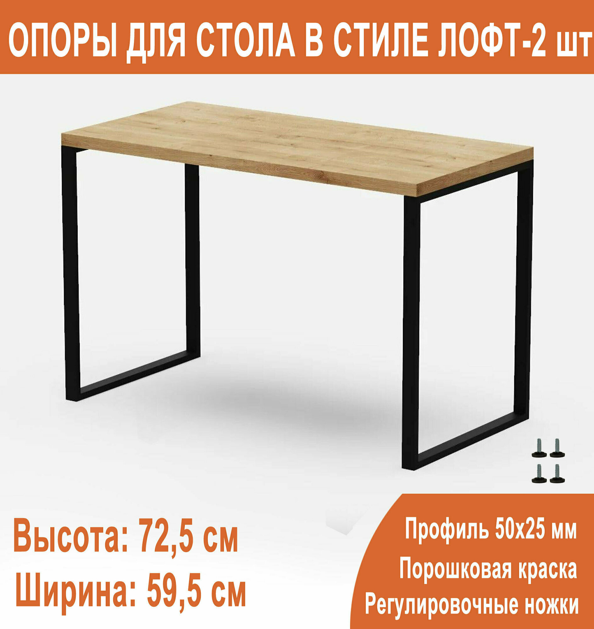 Ножки для стола металлические лофт подстолье Duck&Dog 5001 72,5х59,5 см, регулируемые, черные опоры (2 шт. в комплекте)