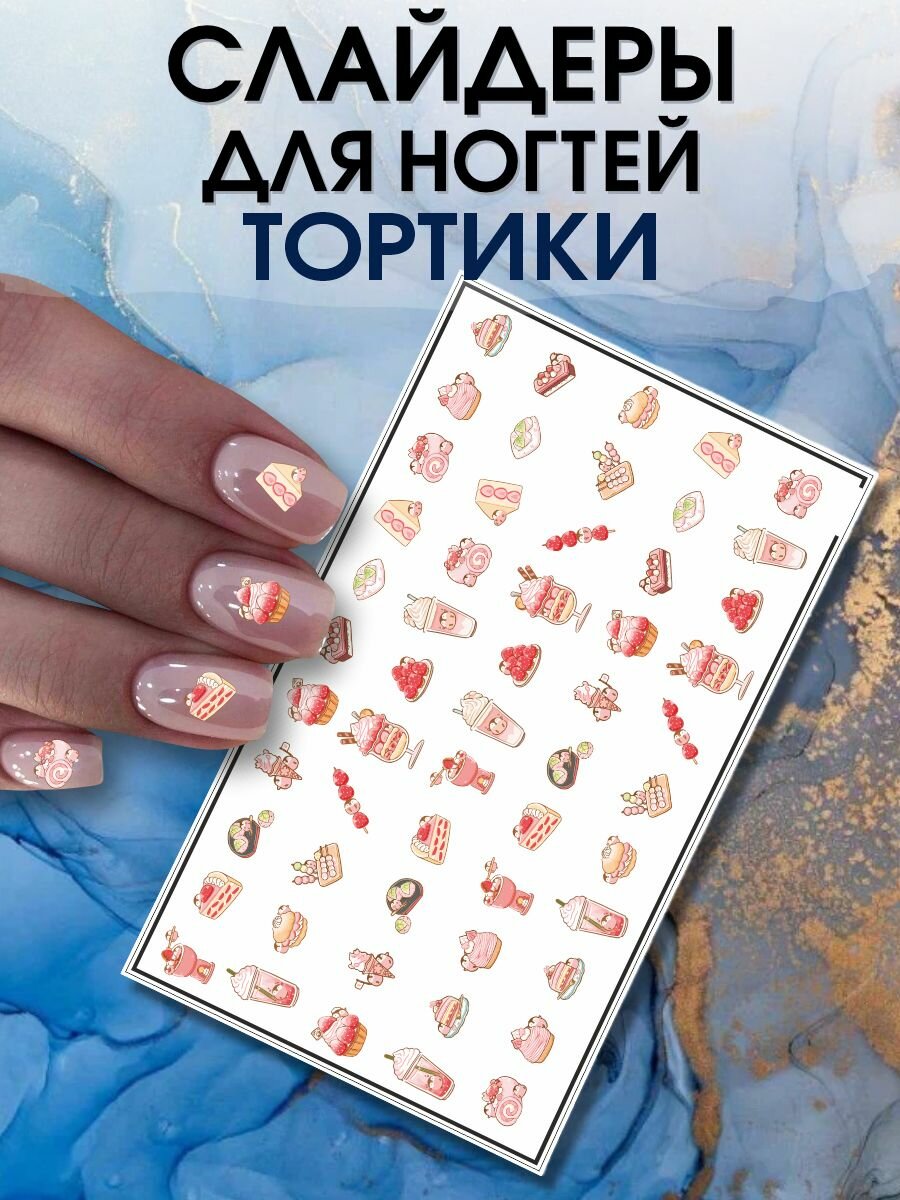 Наклейки для ногтей Тортики