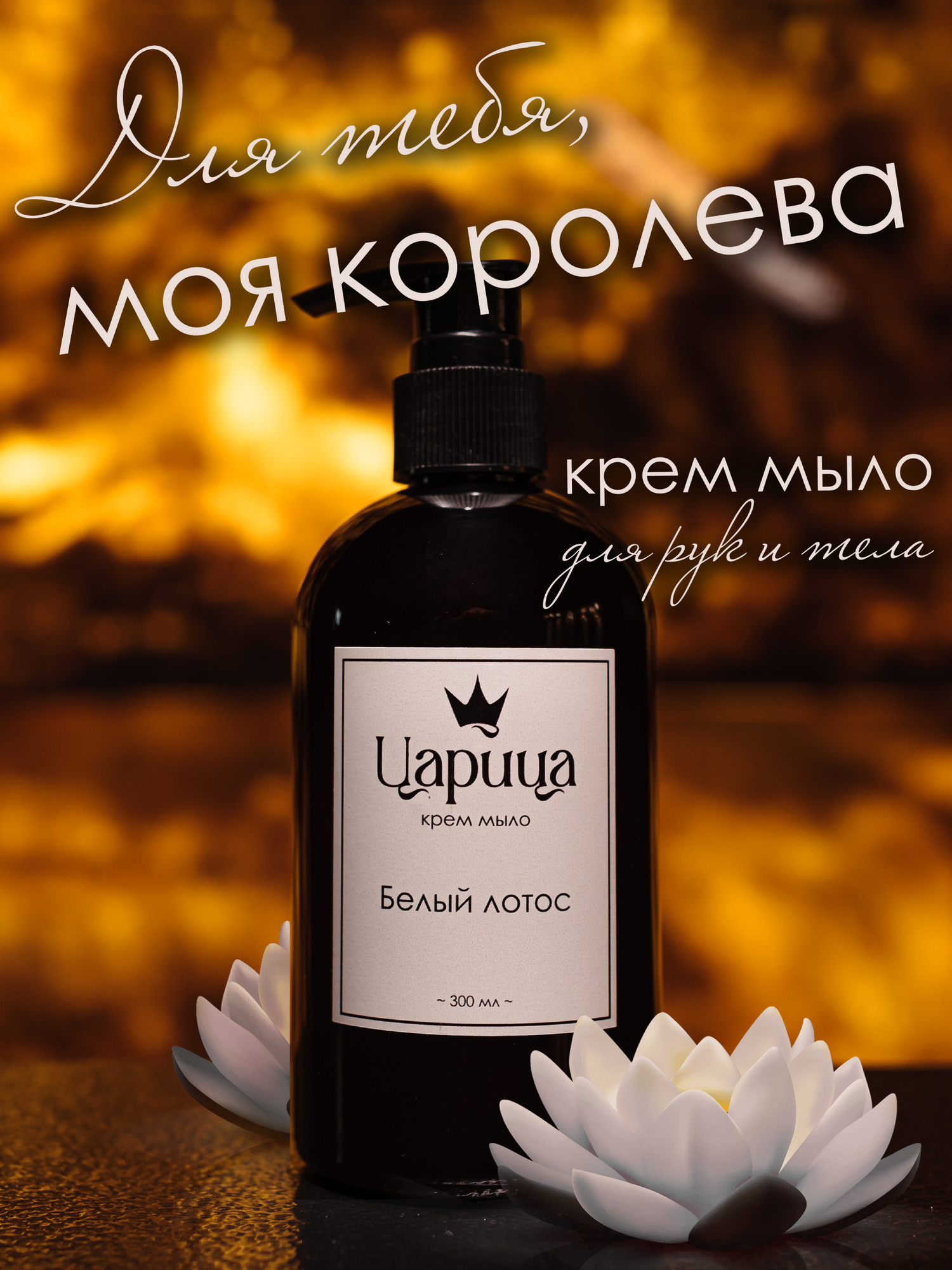 Жидкое крем - мыло Царица для рук и тела с ароматом Белый лотос 300 мл