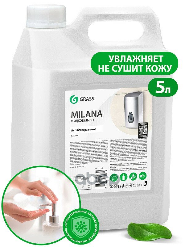 Жидкое Мыло 'Milana Антибактериальное'! 5Кг GraSS арт. 125361